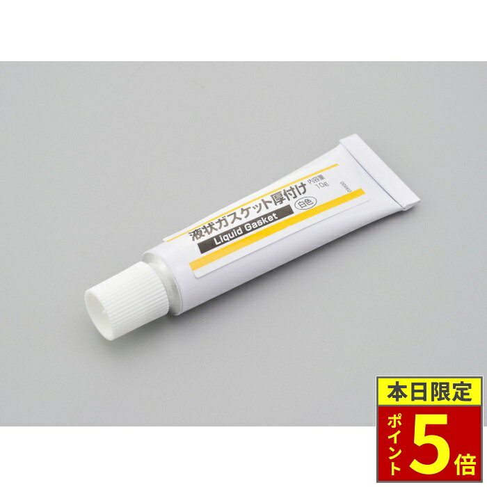 耐オイル、耐クーラント性に優れた液状シール剤です・高粘度タイプ（白）非流動性（硬い）で肉盛り性に優れ、クリアランスの大きな接合面に最適。・塗布後約30分で硬化し始め、約24時間でゴム状に硬化します。・内容量：10g・適用温度範囲：−60℃〜...