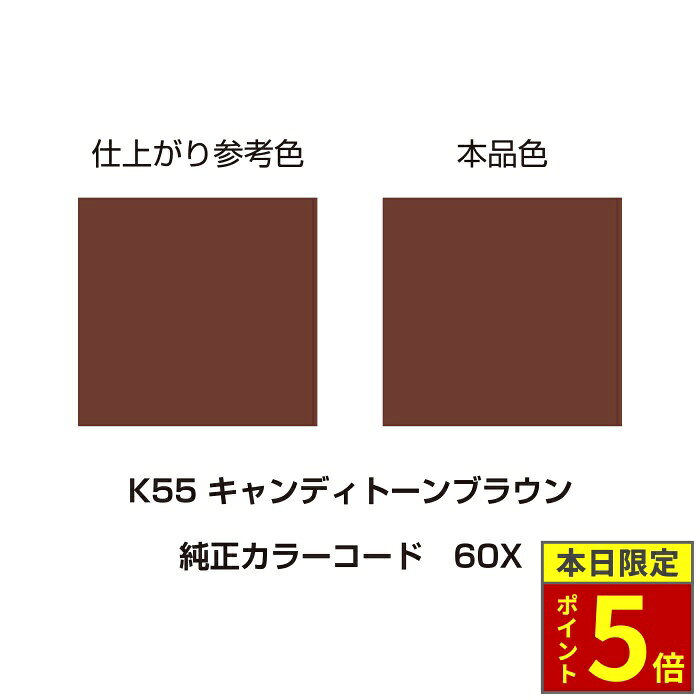 KAWASAKI車用、パールカラー。・純正カラーコード：60X・色の組み合わせ：K55＋クリアー・参考車種：Z900RS（'18）＜ZR900C＞ 等・カラー：キャンディトーンブラック・容量：300mL・テクニックレベル：中級（基本的な知識...