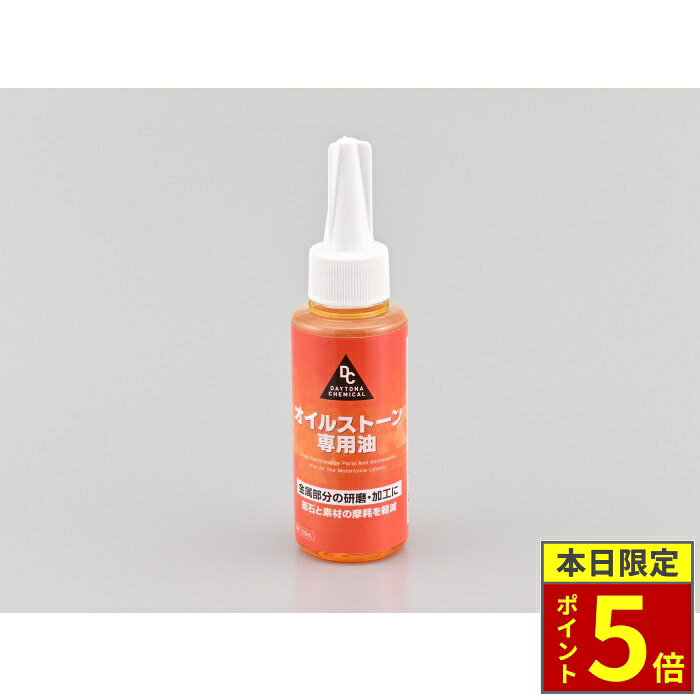オイルストーン専用オイル 金属部品の研磨加工に最適！研磨にちょうどいい粘度と油膜を調整しました。専用オイルを使用することで砥石と素材の磨耗を抑え適切な研磨作業を行なうことができます。・100mL・成分：鉱油/不水溶性切削油剤・第4類第4石油...
