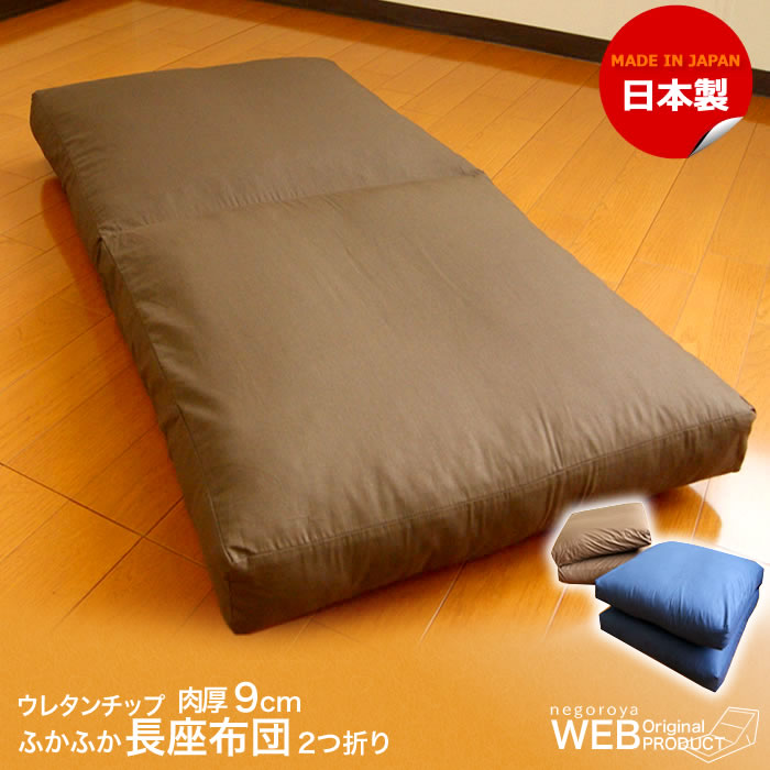 商品詳細 サイズ カバーサイズ：9cmx60cmx120cm 材質 側地：綿100％　　　（日本製） 中材：ウレタン粉砕チップ（日本製） 重さ：約2.2kg 色 ネイビー/ブラウン 商品説明 60cmx120cmのウレタンチップの長座布団で...
