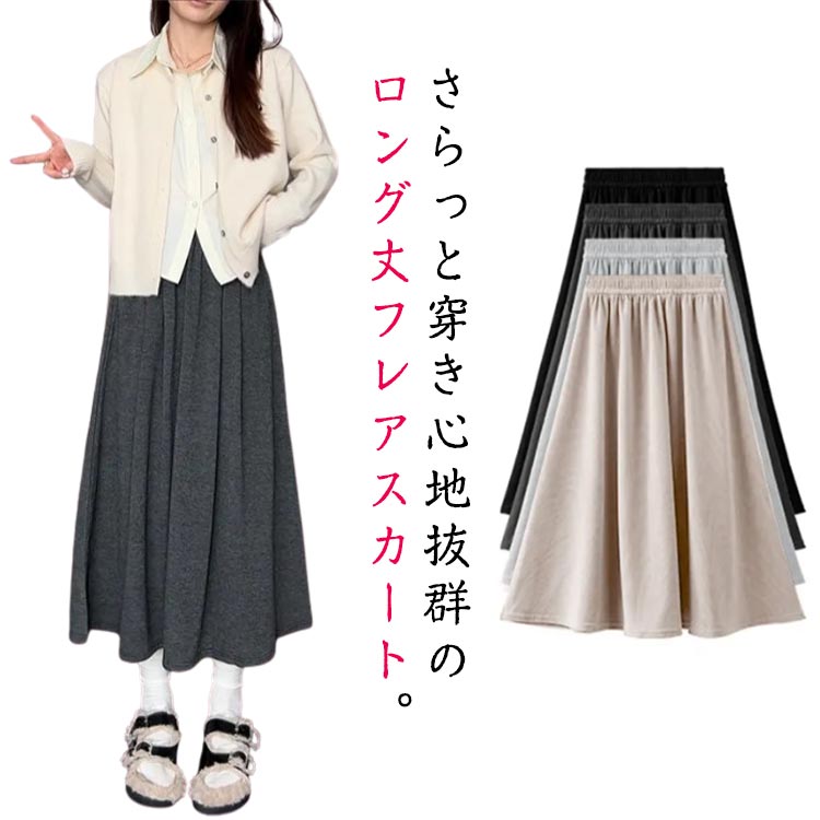 さらっと穿き心地抜群のロング丈フレアスカート。肌に優しく柔らかな生地を使用し、滑らかな肌触り。Aラインの広がりで脚がほっそり見えて、身長が高く見えてスタイルUPの効果もある。フレアが生み出す絶妙なボリューム感、メリハリのあるコーデになれる。...