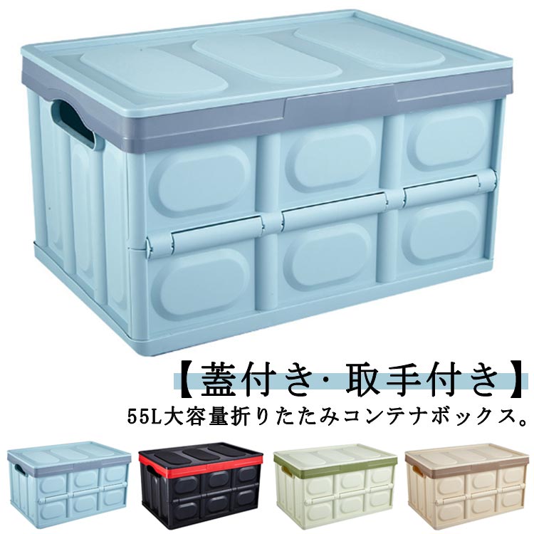 55L大容量折りたたみコンテナボックス。【蓋付き·取手付き】【大容量】この収納ボックスは、軽量で折りたたみができるという利点だけでなく、55L大容量を収納できる為、アウトドアやどんな場面でも必ず活躍します。【蓋付き】フタ付きで積み重ねて収納...