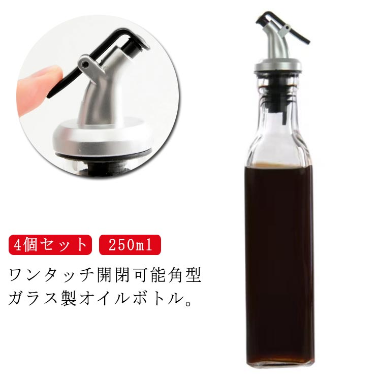 ワンタッチ開閉可能角型ガラス製オイルボトル。【250ml】【4個セット】ワンタッチ開閉のキャップは、ほこりや虫などの侵入を防ぎ、風味を損なわないように設計されています。液漏れを防止、衛生面に適した食品グレードの高いシリコン素材でしっかりと密...