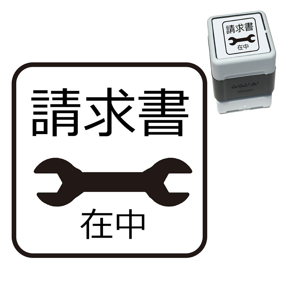 商品情報 商品名 請求書在中 両口スパナ スタンプ 30mm ブラザー 浸透印素材 インク/印面：ポリウレタンとポリビニ・ルホルマール（RMF）/中板：紙（板ボール）/保護フィルム：アクリル系粘着剤付きPETフィルム/ホルダ・トッテ・スカー...