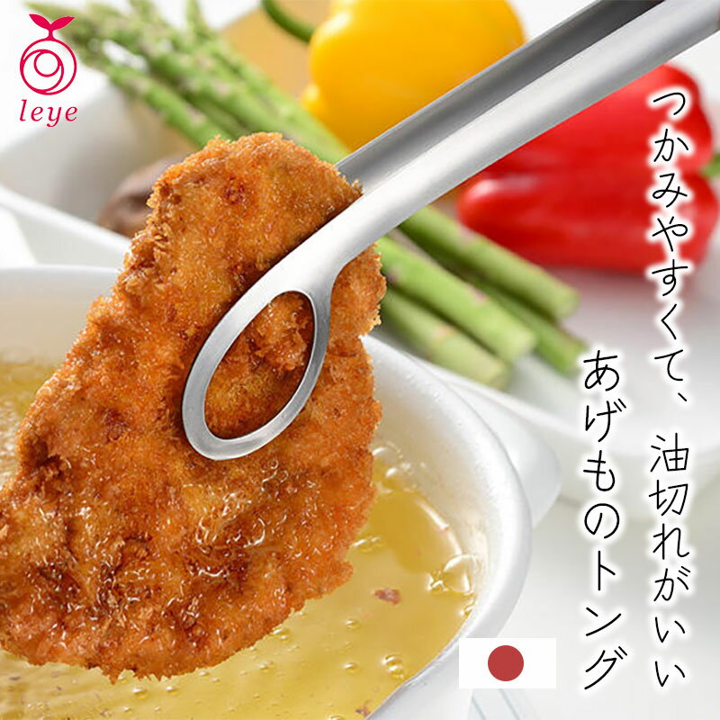 商品名 あげものトング 商品説明 菜箸だとつかみにくい揚げ物をしっかり油を切ってキャッチします。 特許取得のバネ構造と開き角度にこだわり、やわらかな使い心地を実現。 ステンレス一体構造で洗いやすく清潔。 大きな穴が開いているので、油切れもよ...