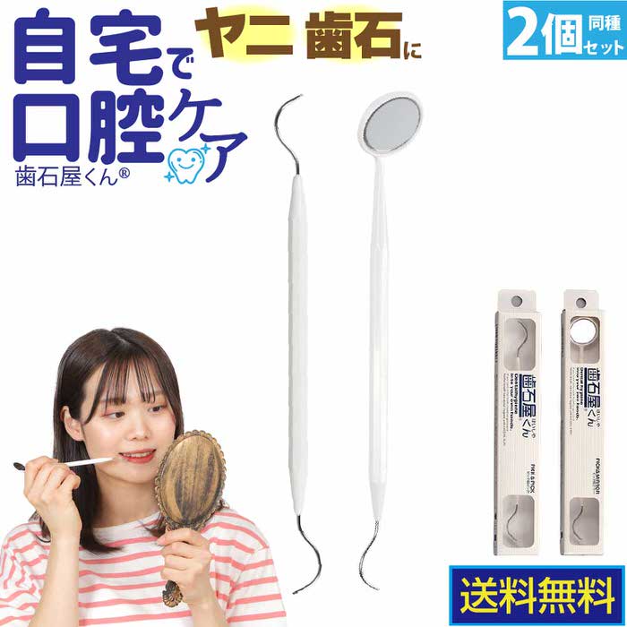 すぐに使えるクーポン配布中です、是非、よろしければ、まずは、クーポンを取得して下さい ■商品名：歯石屋くん（R） ■商品仕様 歯ブラシでは落としきれない歯の汚れを掻き落とす歯の清掃具です。軽くこするだけで歯の黄ばみや汚れ、歯石、歯垢をし、口...