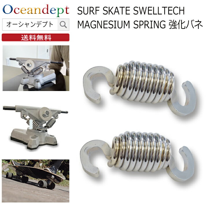 仕様／詳細 商品名 サーフスケート交換パーツ SWELL TECH TRUCKS 強化バネ 2個セット MAGNESIUM SPRING ブランド Swell Tech スウェルテック スケートボード 説明 SURFSKATE（SWELLT...