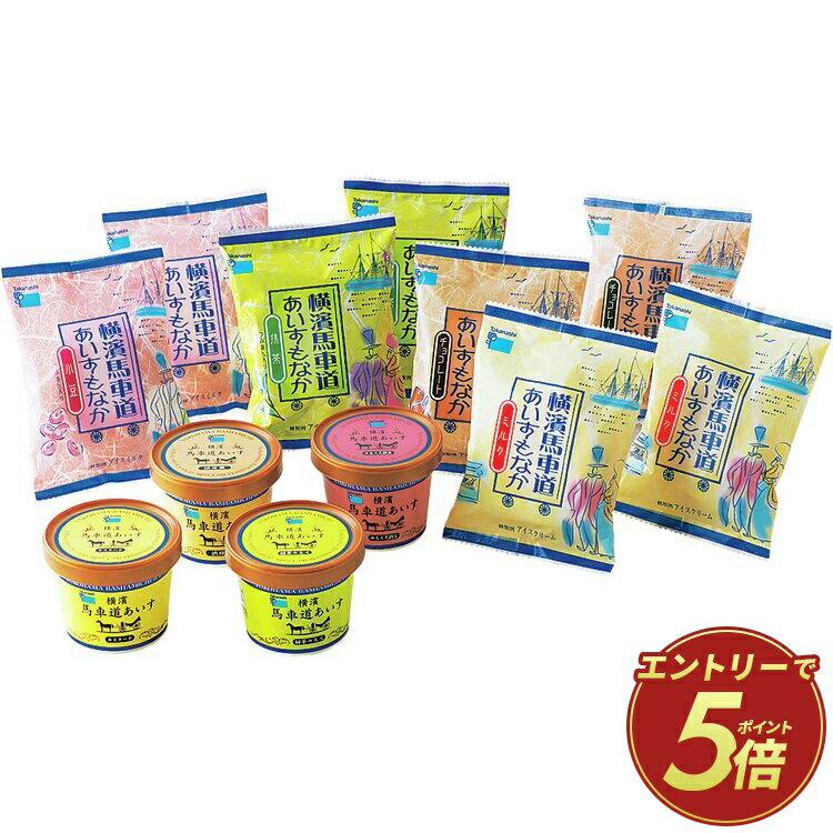 賞味期間：90日以上 内容：もなか（ミルク、抹茶、小豆、チョコレート65ml×各2）、あいす（カスタード、渋皮栗、みるく大納言、緑茶みるく各110ml） （カタログ番号：0392）【商品特長】 素材と風味が甘みと溶けあう。子どもも大人も大好...