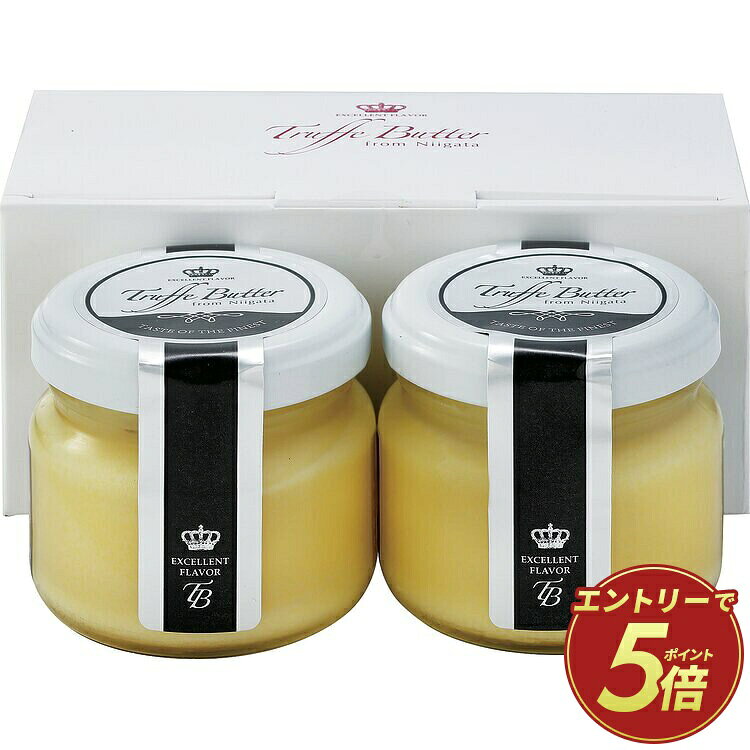 賞味期間：冷蔵180日 内容：70g×2 （カタログ番号：0140）【商品特長】 トリュフの人工培養に成功した新潟のブルワリーによるこだわりのバター。贅沢な味と香りをトーストやステーキに。 　 ■小田急百貨店ではさまざまなギフトアイテムをご...