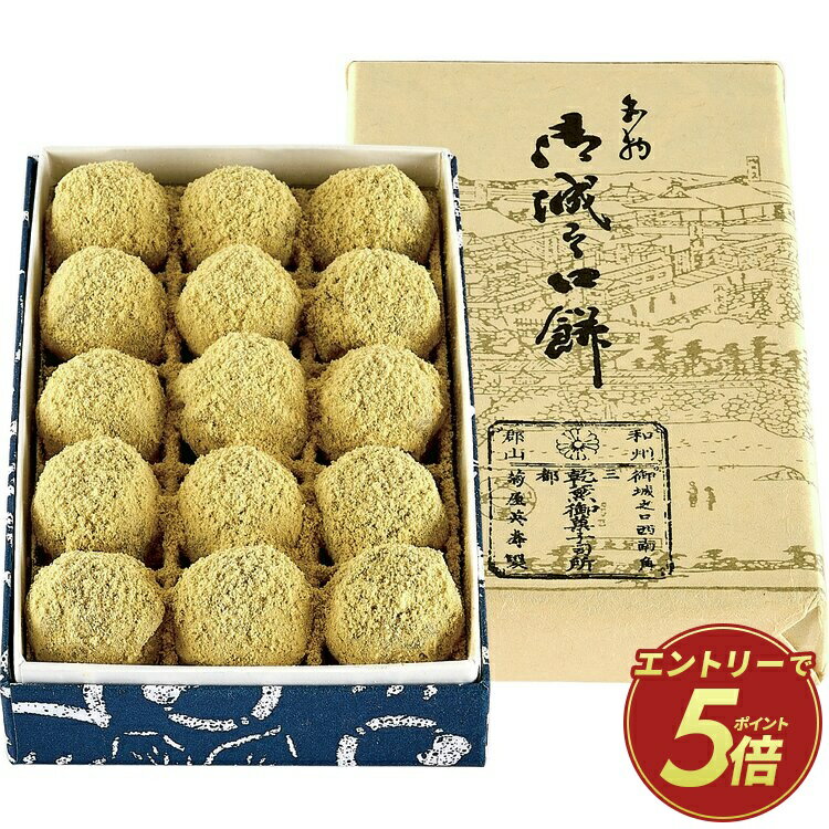 賞味期間：冷凍30日 内容：御城之口餅（おしろのくちもち）×15 （カタログ番号：0011）【商品特長】 太閤秀吉をもてなした、「本家菊屋」伝家の一品。粒あんを餅で包みきな粉をまぶした、一口サイズの餅菓子です。豊臣秀長が、兄の太閤秀吉公をも...