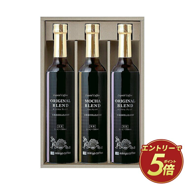 賞味期間：90日以上 内容：名水珈琲オリジナルブレンド（無糖）500ml×2、名水珈琲モカブレンド(無糖）500ml×1 （カタログ番号：0447）　 ■小田急百貨店ではさまざまなギフトアイテムをご用意しております。 内祝 内祝い お祝い返...