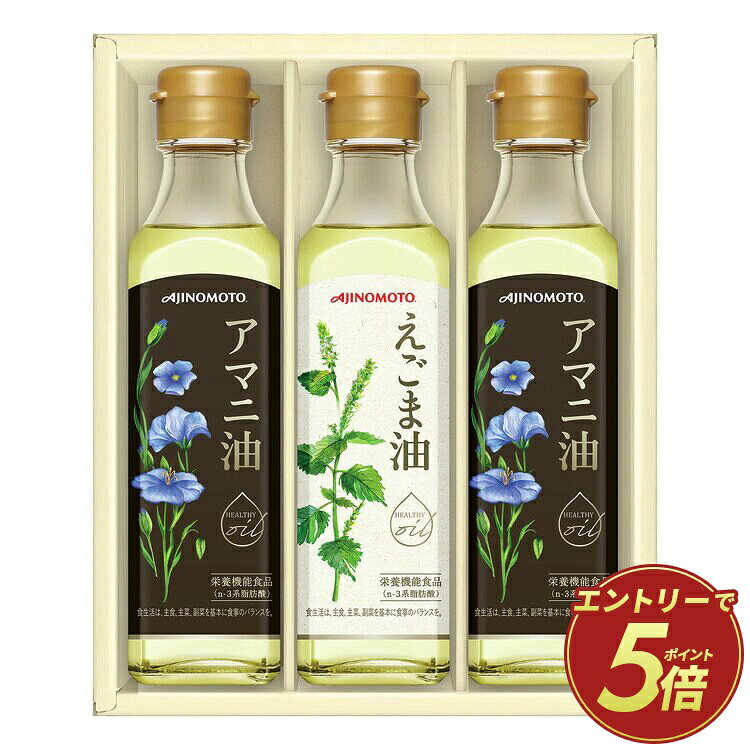 賞味期間：90日以上 内容：えごま油180g×1、アマニ油180g×2 （カタログ番号：0484）　 ■小田急百貨店ではさまざまなギフトアイテムをご用意しております。 内祝 内祝い お祝い返し ウェディングギフト ブライダルギフト 引き出物...