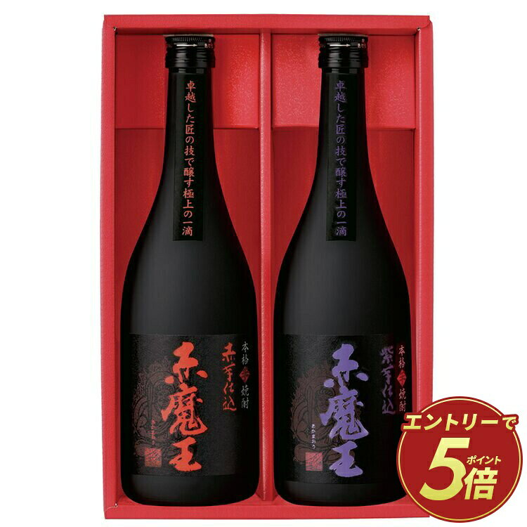 賞味期間：90日以上 内容：赤魔王 赤芋仕込25°、赤魔王 紫芋仕込25°各720ml／蒸留地：宮崎県 （カタログ番号：0695）　 ■小田急百貨店ではさまざまなギフトアイテムをご用意しております。 内祝 内祝い お祝い返し ウェディングギ...