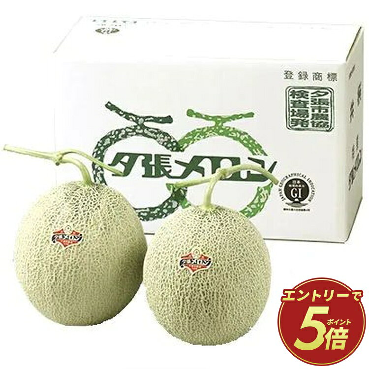 内容：夕張メロン（秀品）約1.6×2／北海道産 （カタログ番号：0875）【商品特長】 鮮やかなオレンジ色の果肉と芳醇な香り。とろけるような味わいをお楽しみください。 　 ■小田急百貨店ではさまざまなギフトアイテムをご用意しております。 内...
