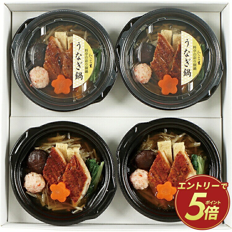 賞味期間：冷凍90日 内容：うなぎ個鍋210g×4 （カタログ番号：1202）　 ■小田急百貨店ではさまざまなギフトアイテムをご用意しております。 内祝 内祝い お祝い返し ウェディングギフト ブライダルギフト 引き出物 引出物 結婚引き出...