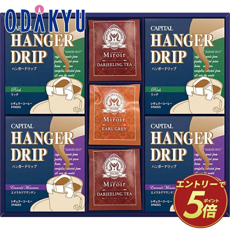 内容：コーヒー2種4箱（各3袋入）、ダージリン×8、アールグレイ×4【商品特長】 品質、品揃えで紅茶の「鏡」、お客さまのご要望を映し出す「鏡」、ふたつの想いが込められた『Miroir』。熟練したティーインストラクターが日本の水と日本人の嗜好...