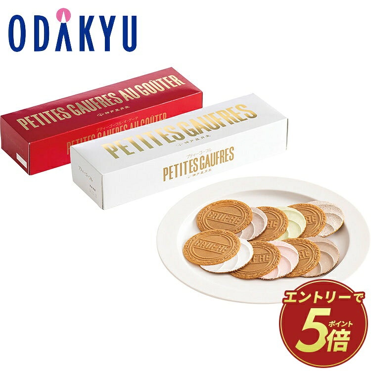 内容：プティーゴーフル3枚入9袋（バニラ、ストロベリー、チョコレート×各9）、プティーゴーフル・オ・グーテ3枚入9袋（紅茶、抹茶、コーヒー×各9）【お届けについて】 ■ご注文確定後、1週間から10日程度でのお届けを予定しております。 ※注文...