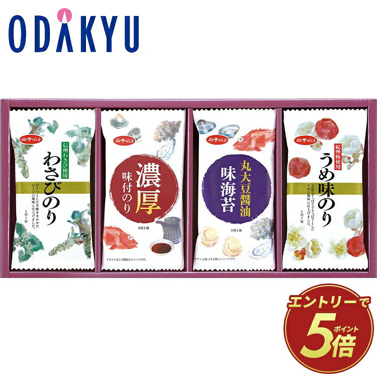 内容：信州わさび使用わさびのり、濃厚味付のり、丸大豆醤油味のり、紀州梅使用うめ味のり各2袋詰（8切5枚）【お届けについて】 ■ご注文確定後、1週間から10日程度でのお届けを予定しております。 ※注文が集中した場合や配送地域、交通状況や天候状...