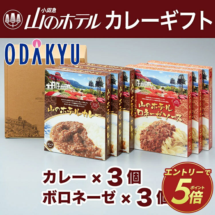 内容：山のホテルカレー210g×3個、山のホテルボロネーゼソース180g×3個 賞味期限：カレー、ボロネーゼソースとも製造日より2年【商品特長】 【山のホテルのご紹介】1948年、箱根芦ノ湖畔、岩崎小彌太男爵の別邸跡地に1948年に開業した...