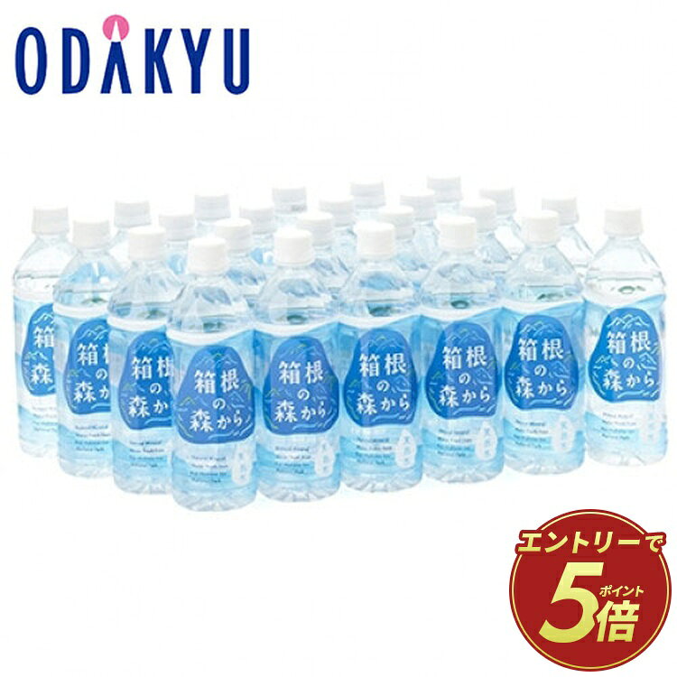 内容：500mllペットボトル　24本入り（1ケース） 採水地：神奈川県足柄下郡箱根町 賞味期限：製造より常温24ヶ月【商品特長】 商品説明富士箱根伊豆国立公園に指定されている箱根生まれのプレミアムな天然水です。日本では珍しい中硬水（硬度1...