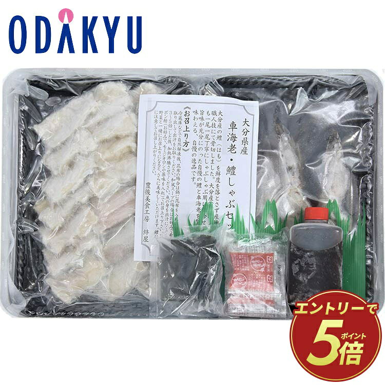 加工地：大分県 箱サイズ：24×34×6(cm) 重さ：1kg 賞味期限：出荷日より冷凍30日間 内容：鱧シャブ用180g、車海老5尾、かぼすポン酢70ml、もみじおろし4袋、昆布1枚【商品特長】 大分産の新鮮な車海老と鱧をしゃぶしゃぶ用に...
