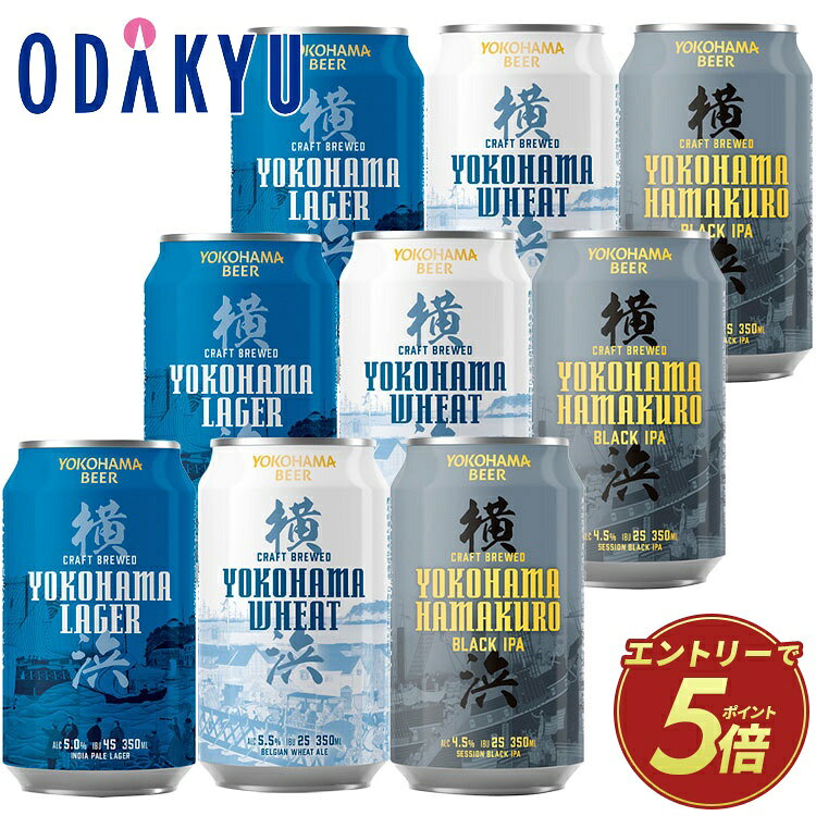 原産地：日本 箱サイズ：14.5×21×24.5(cm) 重量：約3.5kg 賞味期間：製造日より240日間 内容：横浜ラガー缶350ml×3本、横浜ウィート缶350ml×3本、ハマクロ缶350ml×3本【商品特長】 横浜で人気のクラフト缶...