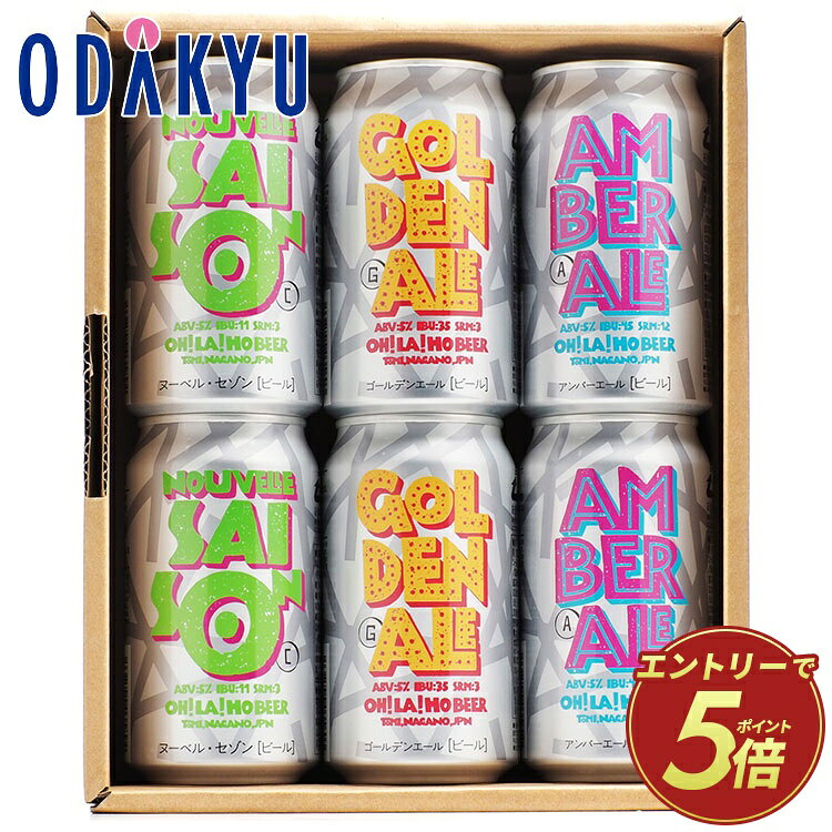 原産地：長野県 箱サイズ：26×23×7(cm) 重量：約2.4kg 賞味期間：製造日より240日間 内容：350ml缶オラホビールゴールデンエール、オラホビールアンバーエール、オラホビールヌーベルセゾン　各2本【商品特長】 香りと味わいの...