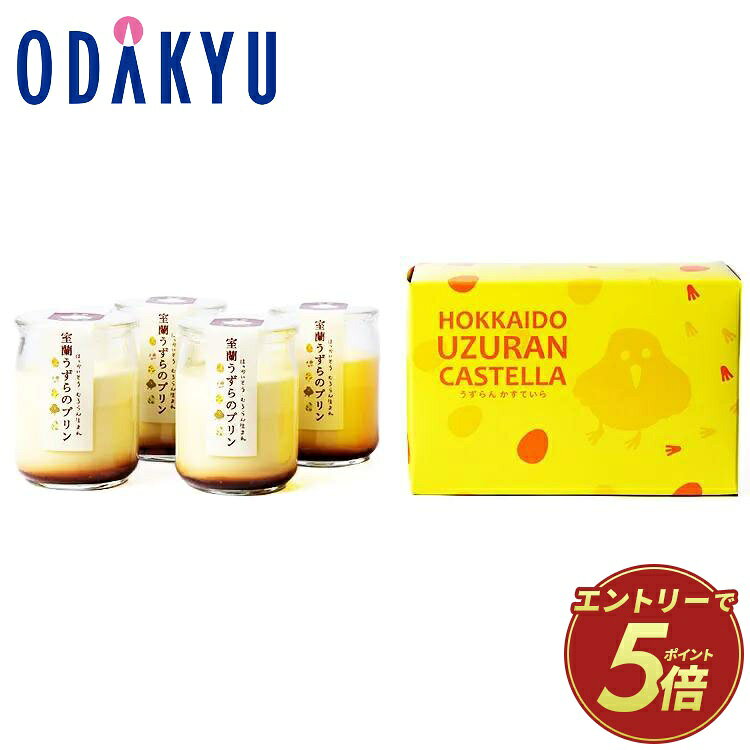 加工地：北海道 産地：北海道 箱サイズ：27×15×8(cm) 重さ：1.27kg 賞味期限：製造日より10日間 内容：室蘭うずらのプリン90g×4、うずらんかすていら小×1【商品特長】 北海道産のうずら卵を使用したふわとろプリンと甘さ控え...