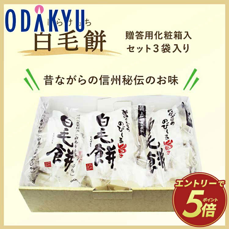 産地：長野県 箱サイズ：33×24×10(cm) 重さ：約2.6kg 賞味期間：製造日より720日間 内容：白毛餅800g（16切）3袋【商品特長】 信州伊那谷の農家に代々受け継がれてきた古代米・在来種の白毛もちを、便利な個包装切り餅にしま...