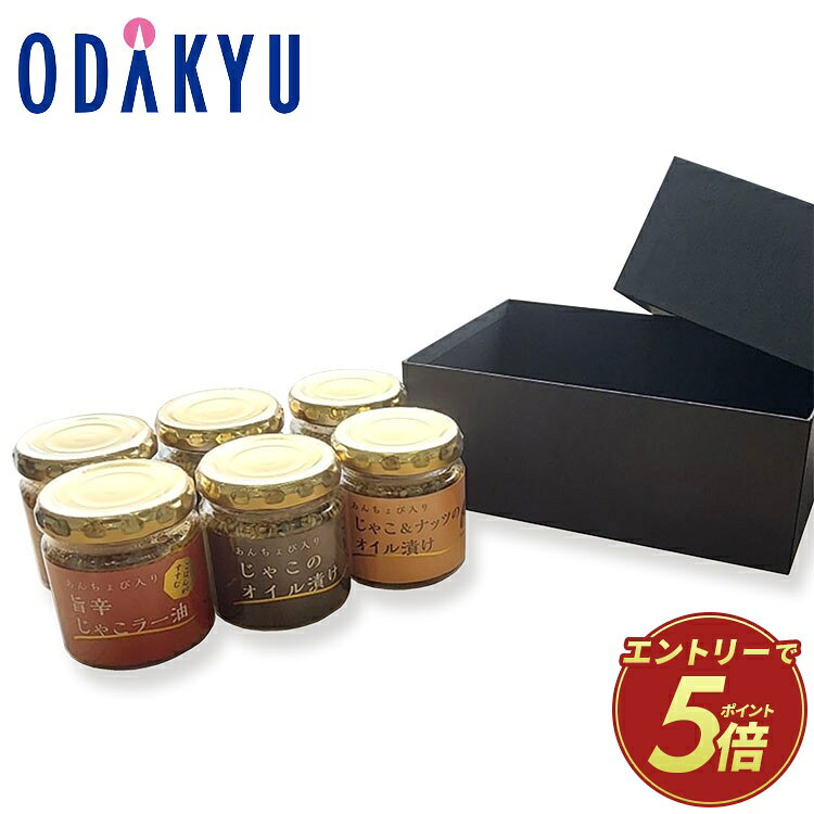 加工地：愛媛県 重さ：約1.3kg 箱サイズ：19×13.5×7.2(cm) 賞味期間：製造日より365日間 内容：あんちょび入りじゃこのオイル漬け80g×2本、あんちょび入り旨辛じゃこラー油80g×2本、あんちょび入りじゃこ＆ナッツのオイ...