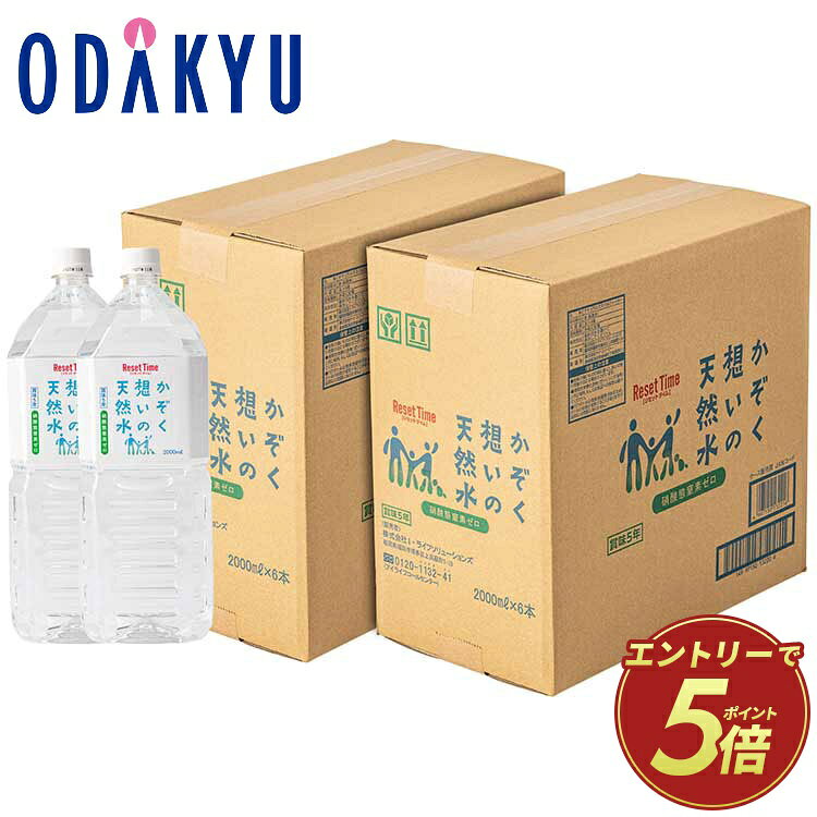 産地：島根県 箱サイズ：18.5×32.3×31.5(cm) 重さ：約24.5kg 賞味期間：製造日より5年11ヵ月 内容：かぞく想いの天然水2Lペットボトル6本入り×2ケース【商品特長】 非加熱のアルカリ生の天然水。発ガン性物質といわれる...