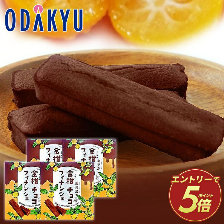 加工地：鹿児島県薩摩川内市 産地：国産 重さ：約0.9kg 箱サイズ：25.2×17.3×16.5(cm) 賞味期間：製造日より120日間 内容：金柑チョコフィナンシェ4本入り×4箱【商品特長】 鹿児島県薩摩川内市で作られたハウス金柑(きん...