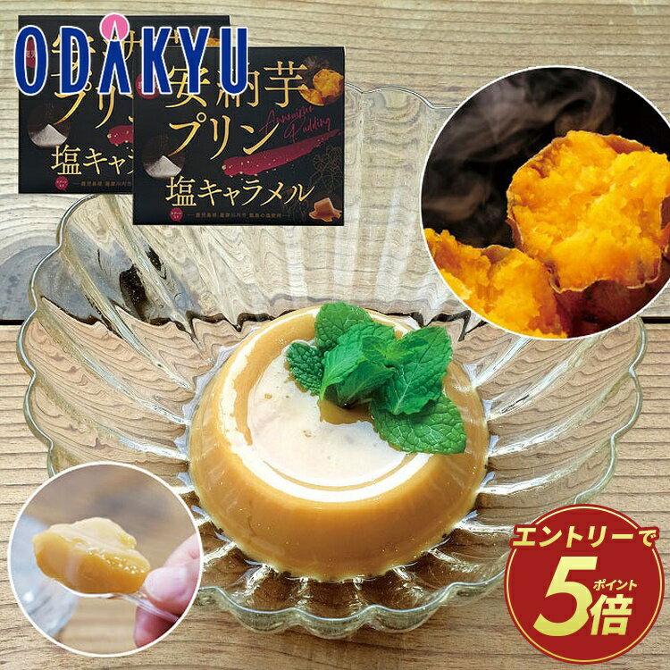 加工地：鹿児島県薩摩川内市 産地：国産 重さ：約0.9kg 箱サイズ：17.5×20×16(cm) 賞味期間：製造日より180日間 内容：安納芋プリン4個入り×2箱【商品特長】 どなたにプレゼントしても喜ばれる「プリン」を持ち運びやすく手渡...