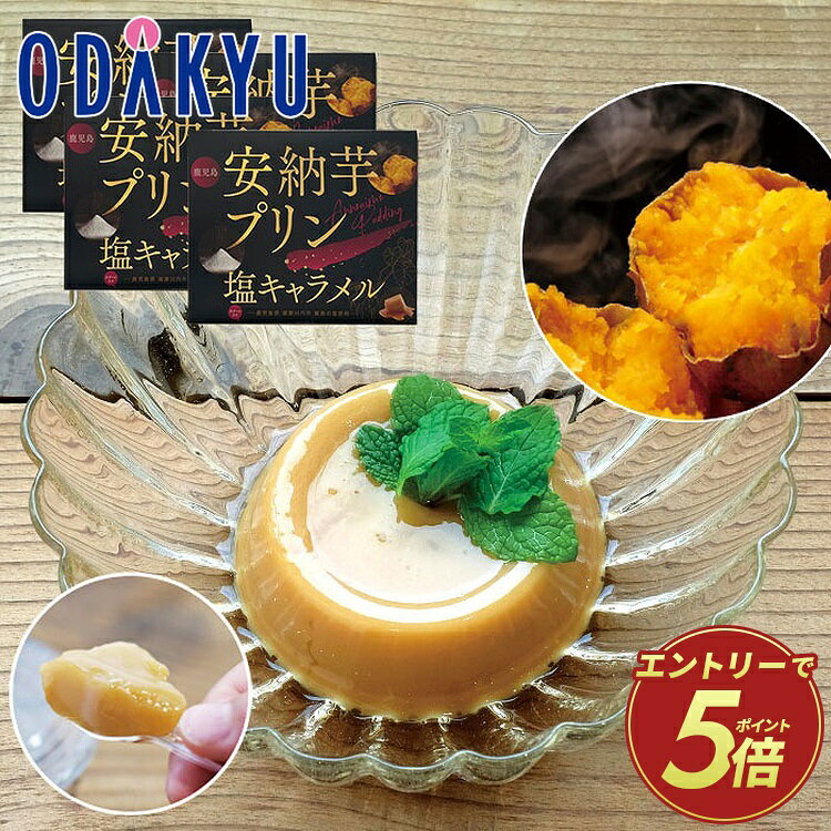 加工地：鹿児島県薩摩川内市 産地：国産 重さ：約1.8kg 箱サイズ：26×34.5×19(cm) 賞味期間：製造日より180日間 内容：安納芋プリン4個入り×4箱【商品特長】 どなたにプレゼントしても喜ばれる「プリン」を持ち運びやすく手渡...