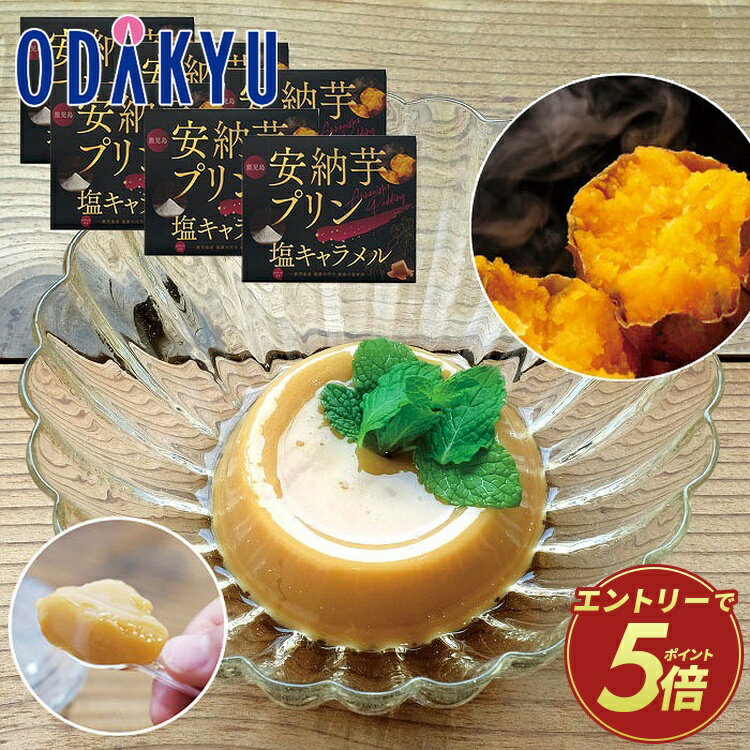 加工地：鹿児島県薩摩川内市 産地：国産 重さ：約2.5kg 箱サイズ：26×34.5×19(cm) 賞味期間：製造日より180日間 内容：安納芋プリン4個入り×6箱【商品特長】 どなたにプレゼントしても喜ばれる「プリン」を持ち運びやすく手渡...