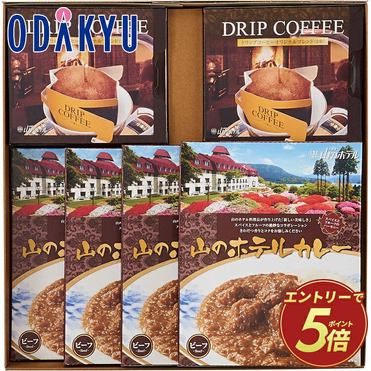 内容：カレー210g×4、ドリップコーヒー（7g5袋）×2【商品特長】 《山のホテル カレー 商品説明》山のホテルの料理長が作り上げた「新しい美味しさ」。フランスで修行を重ねた山のホテルのフレンチ料理長が作り上げたこだわりのカレーは、大きめ...