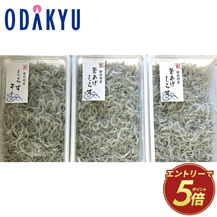 加工地：静岡県 産地：静岡県 重さ：約0.7kg 箱サイズ：19×22×9(cm) 消費期限：5日〜7日 内容：釜揚げしらす180g×2個、しらす干し180g×1個【商品特長】 静岡県の遠州灘海域で捕獲された最高級のしらすセットです。 【お...