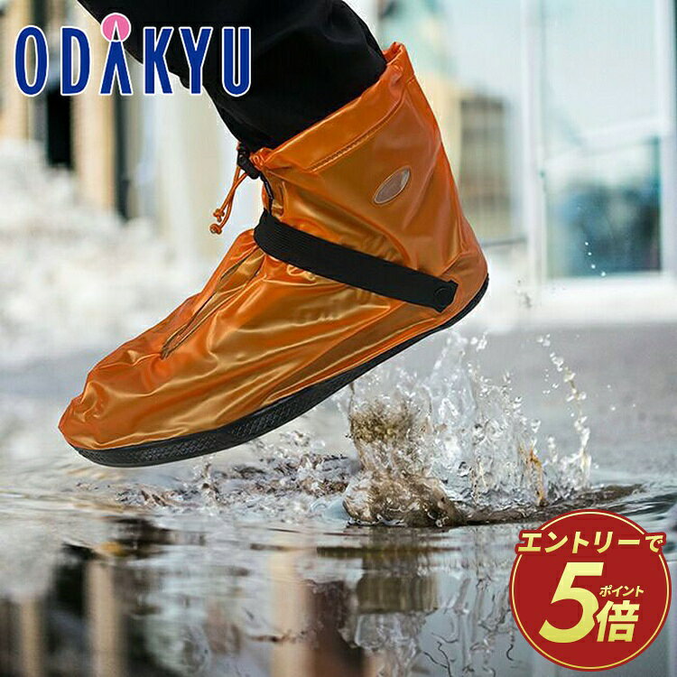 【商品特長】 豪雨・洪水等の水害にも安心軽量・コンパクトで携帯簡単●熱圧着構造だから、水の侵入をしっかり防ぎます！●ファスナー・調整用ストラップ・アジャスターの3種類調整で、幅広いサイズの靴にフィット！●繰返し使える、厚手で丈夫、破れにくい...