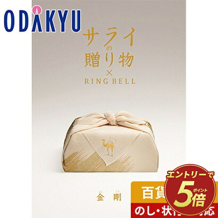 内容：商品点数：約90点 ●小田急百貨店のカタログギフトに適した用途 ギフト 贈答 贈り物 プレゼント 内祝い お礼 お返し 御礼 返礼 お礼の品 お祝い 御祝い バースデー 誕生日 お誕生日祝い お誕生日 記念日 バレンタインデー バレン...