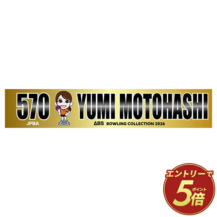 サイズ：縦20cm 横110cm 素材：表面：ポリエステル100% 昇華プリント 裏面：綿100% 白無地【商品特長】 小田急百貨店×ABS×人気女子プロボウラーの限定マフラータオルの受注販売商品です。※実際の商品とデザイン・仕様・カラー等...