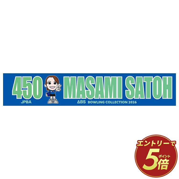 サイズ：縦20cm 横110cm 素材：表面：ポリエステル100% 昇華プリント 裏面：綿100% 白無地【商品特長】 小田急百貨店×ABS×人気女子プロボウラーの限定マフラータオルの受注販売商品です。※実際の商品とデザイン・仕様・カラー等...