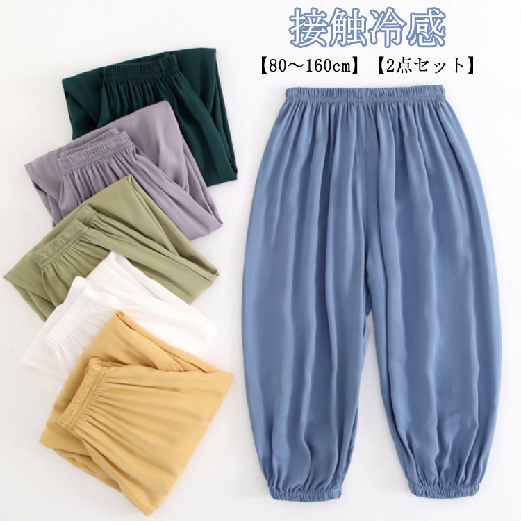 【接触冷感】【80～160cm】【2点セット】生地は薄くて通気性があり、涼しくて絹のようで、快適に着用できます。ウエストは脱ぎ履きが簡単なゴム仕様で、裾もゴム入りなので、引きずりません。伸縮性が良いので元気いっぱい動くお子様にもしっかり対応...