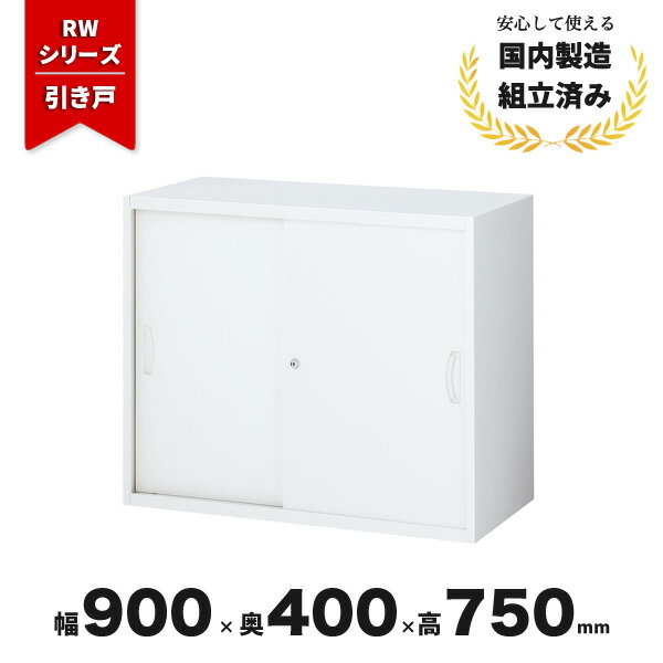 送料無料（北海道・沖縄・九州・その他離島 +2,200円〜）仕様スチール引き戸書庫外寸幅900mm 奥行400mm 高さ750mm内寸W860 / D342 / H690重量(約)24kg特徴RWシリーズの書庫の中でも高さ750mmの書庫に...