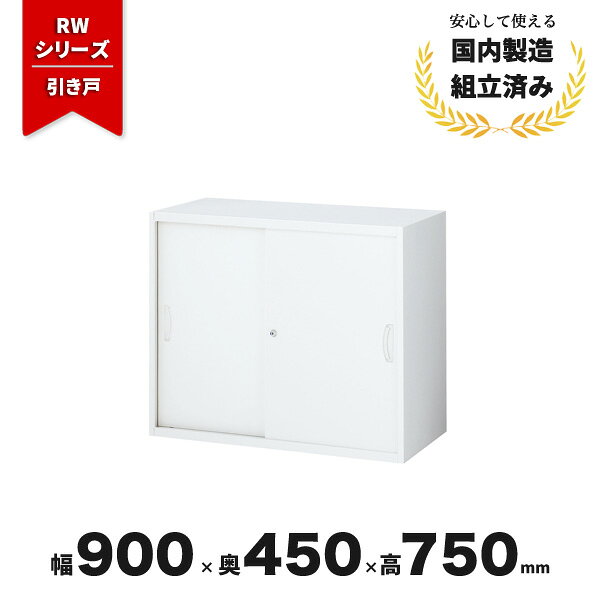 送料無料（北海道・沖縄・九州・その他離島 +2,200円〜）仕様スチール引き戸書庫外寸幅900mm 奥行450mm 高さ750mm内寸W860 / D392 / H690重量(約)25kg特徴RWシリーズの書庫の中でも高さ750mmの書庫に...