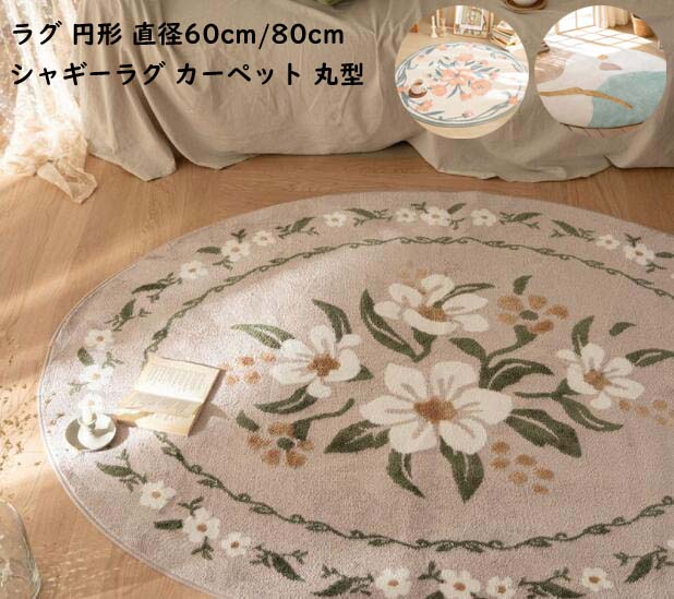 ◆カラー：ABCD ◆素材：ポリエステル ◆サイズ：直径60cm　直径80cm こだわり空間をやさしく彩る、風合い豊かなカーペット。 洗濯や配置換え、クリーニングや収納も気軽にできます。 和室にも洋室にもあう、使い勝手の良いデザインで、オー...