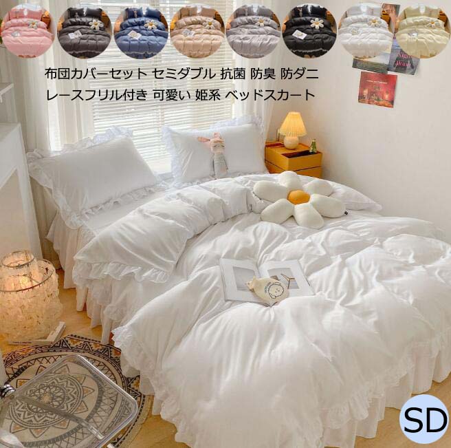 商品名 布団カバーセット カラー ABCDEFGH 素　材 コットン 商品サイズ（CM） セミダブル（4点セット）:1点布団カバー：170*210cm 1点ベッドスカート：120*200+40cm 2点枕カバー：43*63cm 生産国 中国...