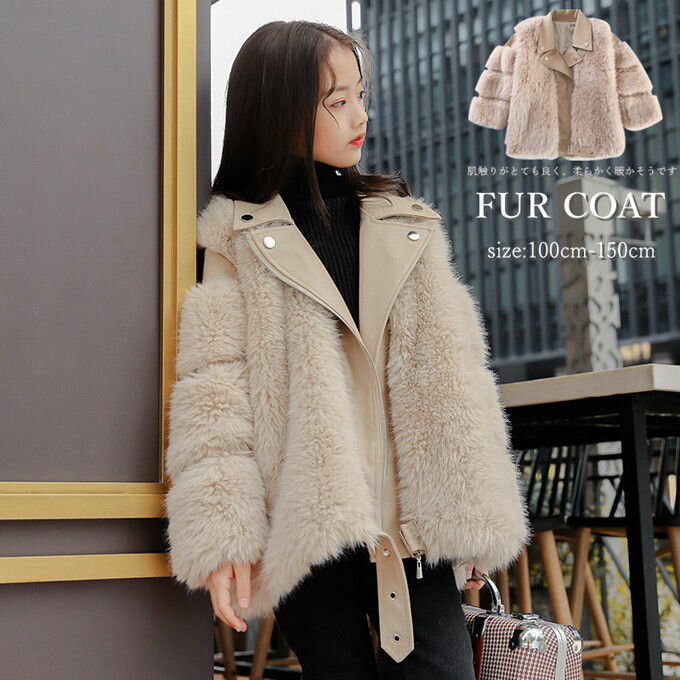 商品詳細 ■カラー：写真色 ■素材: フェイクファー　ポリエステル ■サイズ(cm)： 100 　バスト80　 着丈47　袖丈46 110 バスト84　　着丈50　袖丈49 120 バスト88　　着丈53　袖丈52 130 バスト92　　着...