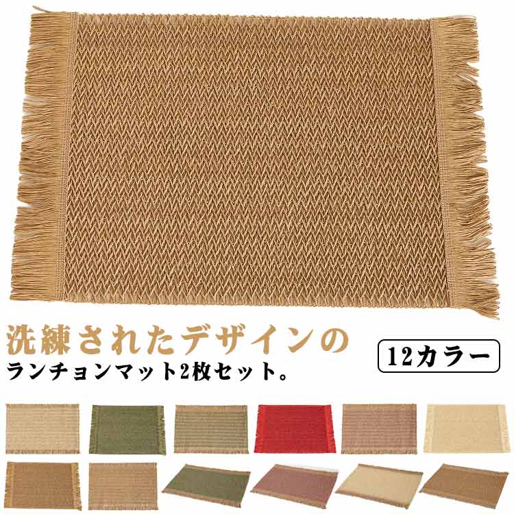 洗練されたデザインのランチョンマット2枚セット。高級感ある雰囲気でいつものテーブルに華やかさを。素敵なお食事時間を演出します。同色2枚セットでお届けします。北欧風のシンプルなデザインなので年齢性別問わずご使用頂けます。撥水ですので水やお茶・...