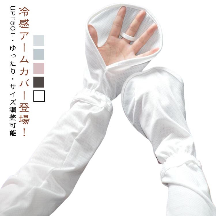 【冷感アームカバー登場！】【UPF50+・ゆったり・サイズ調整可能】ゆったり設計されたUVカット アームカバー、締め付け感や圧迫感がなく、余裕あるので着脱しやすい動きやすいです！サラサラ触感で冷感のある素材なので真夏でも爽やかな着心地です。...