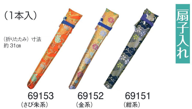 扇子入れ・金襴地・一本入／折たたみ式 金襴地・扇子入れ　「一本入」 　寸法： 約 31 cm 　　　　　　　（扇子は付属しません） ※写真の柄は商品の一部です。（写真と同じ柄ではありません) 　生地はその都度違う柄を使用していますので色目で...